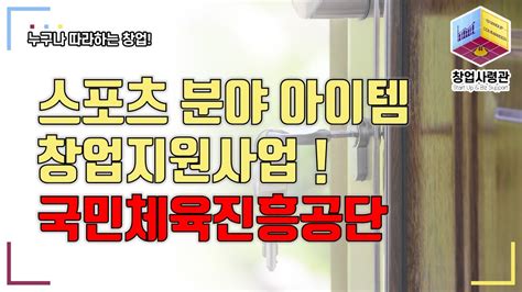 스포츠 분야 아이템을 가진 창업 기업을 위한 스포츠산업 예비선도기업 육성 지원사업 및 지원 방식 소개국민체육진흥공단 정보 Youtube