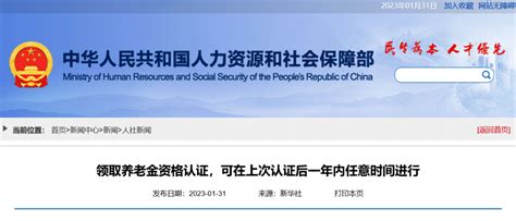 事关领取养老金资格认证！人社部最新明确进行部门社会保险