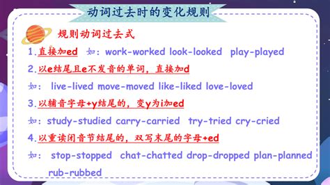 一般过去时 语法课件 二 动词的过去式变化规则（共25张ppt） 21世纪教育网 二一教育