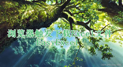 浏览器触发下载excel文件 Java实现java 下载excel Csdn博客