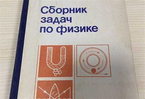 Сборник задач по физике Festima Ru частные объявления