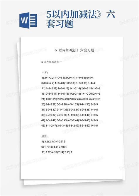 5以内加减法》六套习题word模板下载 编号lkyajebw 熊猫办公