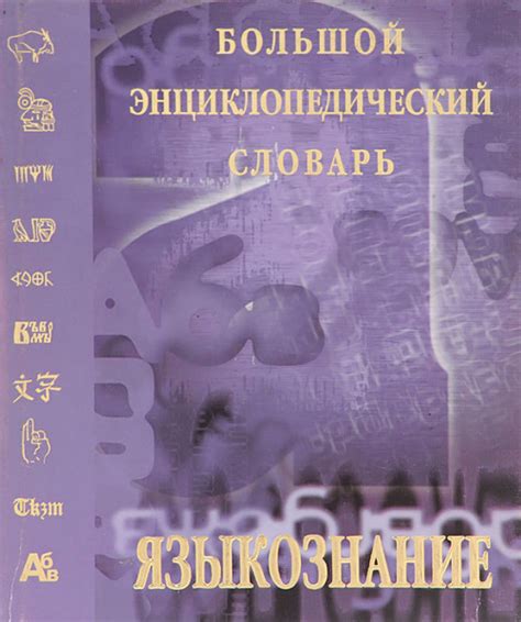 Большой энциклопедический словарь. Языкознание — Ярцева В.Н.