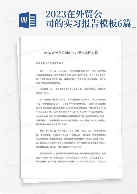 2023在外贸公司的实习报告6篇 2Word模板下载 编号ljnbznym 熊猫办公