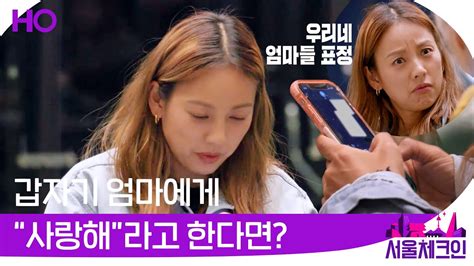 엄마에게 갑자기 사랑한다고 문자를 보내면 [서울체크인] Youtube
