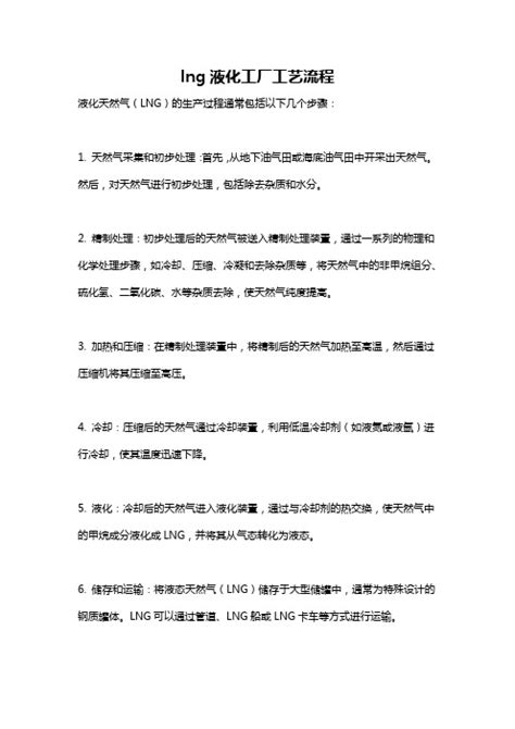 Lng液化工厂或储配站项目审批流程 文档之家