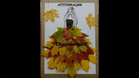 Аппликация из листьев Осенняя фея Youtube