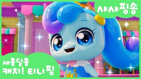 [새콤달콤 캐치 티니핑] 🍰샤샤핑송 함께 불러봐요 ️💙 Youtube