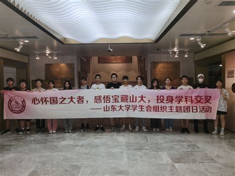 物理学院学生会功能型团支部组织开展 心怀国之大者感悟宝藏山大投身学科交叉 主题团日活动 物理学院学生管理