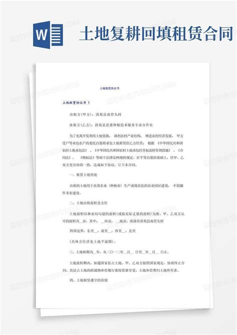 土地租赁协议书 Word模板下载 编号qrjkywgx 熊猫办公