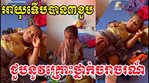 អាណិតណាស់ គ្រោះថ្នាក់ចរាចរណ៏តាំងពីក្មេង ម៉ែក៏ក្រីក្រ Youtube