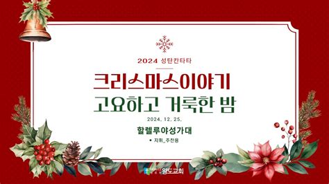 2024성탄칸타타 크리스마스이야기 고요하고 거룩한 밤 Youtube