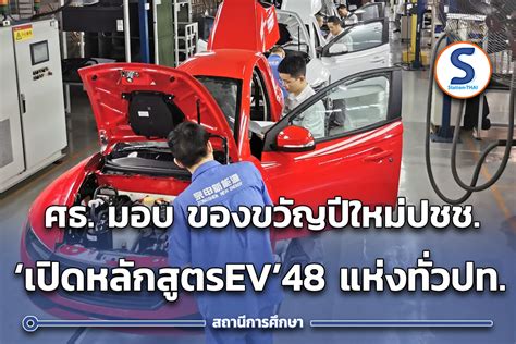 ศธ มอบ ของขวัญปีใหม่ให้ประชาชน เปิดหลักสูตรเทคโนโลยียานยนต์ไฟฟ้า 48 แห่งทั่วประเทศ Station Thai