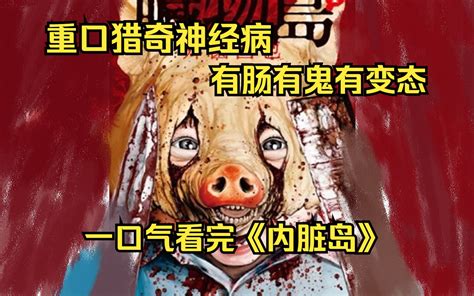 一口气看完重口猎奇漫画《内脏岛》，此漫画含肠量极高！饭点慎入！ 牧羊人的二维马 默认收藏夹 哔哩哔哩视频