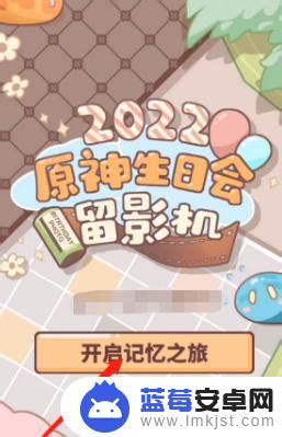 原神生日留影卡片 B站原神生日会留影机参与方法 蓝莓安卓网