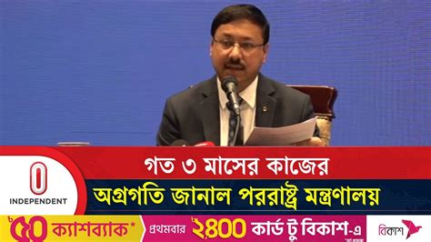 গত ৩ মাসের কাজের অগ্রগতি জানাল পররাষ্ট্র মন্ত্রণালয় Ministry Of