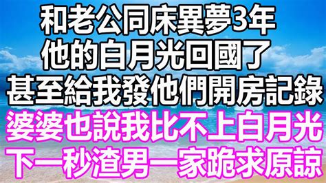 和老公同床異夢 年他的白月光回國了甚至給我發他們開房記錄婆婆也說我比不上白月光下一秒渣男一家跪求原諒 溫情人生 情感故事 情感 愛情 婚姻 幸福人生 遊戲 故事 pokemon