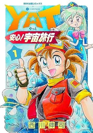 Amazon co jp YAT安心宇宙旅行1 NHK出版コミックスコンパス eBook 西川伸司 NHK NHK