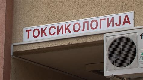 Телевизија 24 Врие на скопска Токсикологија вработените обвинуваат дека не престанува