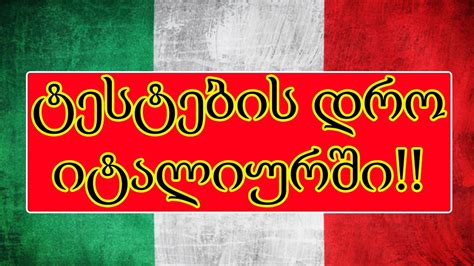 😍ტესტები იტალიურში შეამოწმეთ თქვენი ცოდნა 🥰 Youtube