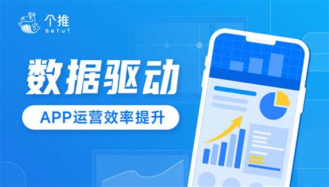 大数据 个推谈数智运营：数据驱动运营增长，助力app运营效率提升 个推技术学院 segmentfault 思否