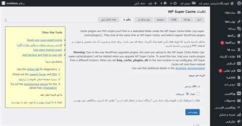 آموزش افزونه WP Super Cache دانلود رایگان راست چین