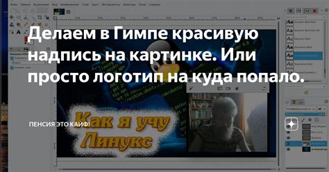 Делаем в Гимпе красивую надпись на картинке Или просто логотип на куда попало Пенсия это