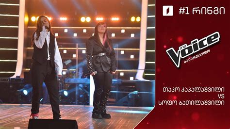 ვოისი სოფო ბათილაშვილი თაკო კაკალაშვილი Try Youtube