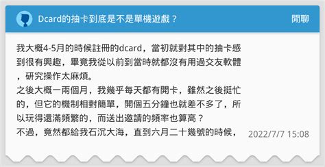 Dcard的抽卡到底是不是單機遊戲？ 閒聊板 Dcard