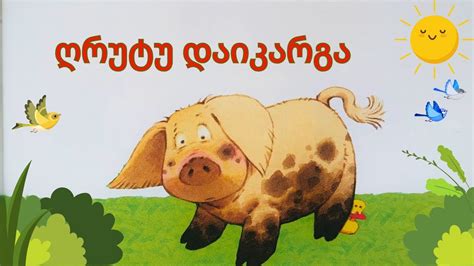 ღრუტუ დაიკარგა ამბავი 5 წიგნიდან პოპი სემი და ცხოველები Youtube
