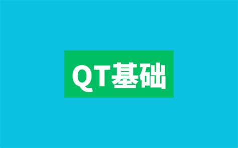 Qt基础 知乎
