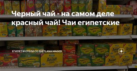 Черный чай на самом деле красный чай Чаи египетские Египет и отели со Svetlana Maged Дзен