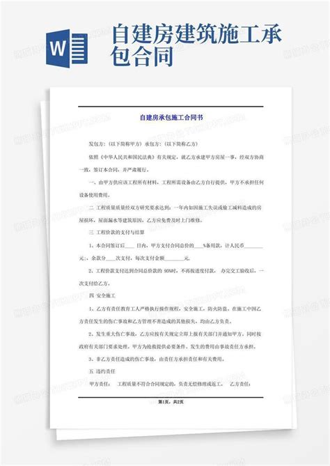 自建房承包施工合同书word模板下载编号lgnakamx熊猫办公