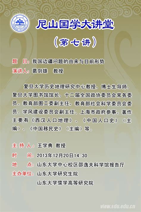 12月20日：“尼山国学大讲堂”第七讲 山东大学新闻网