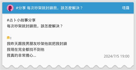 分享 每次吵架就封鎖我，該怎麼解決？ 塔羅板 Dcard