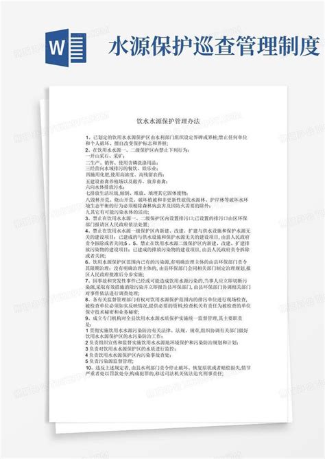 饮水水源保护管理规定Word模板下载 编号qmdbwrxw 熊猫办公