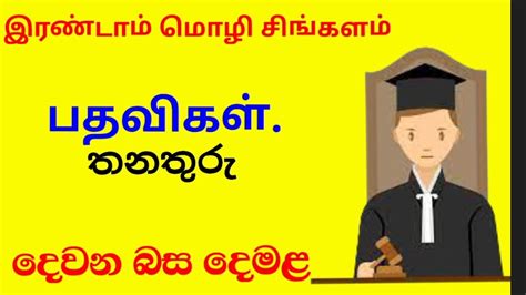 Second Language Tamil දෙවන බස දෙමළ பதவிகள் තනතුරු Youtube