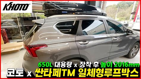 광주 싼타페tm 코토 일체형 루프박스 650리터 대용량 장착 후 높이 2016mm 저상 루프박스 캠핑 낚시 잡동사니 수납가능 트렁크정리 가능 Youtube