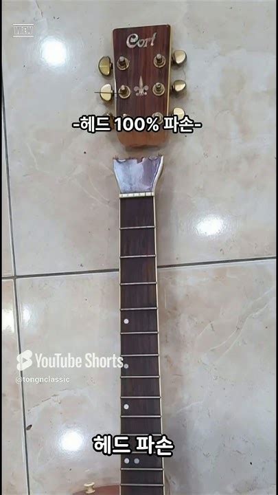 통기타 헤드 파손 복원 수리 접착 통기타리페어 넥뿌접착 평택통기타 파손수리 통기타관리 통기타수리 Youtube