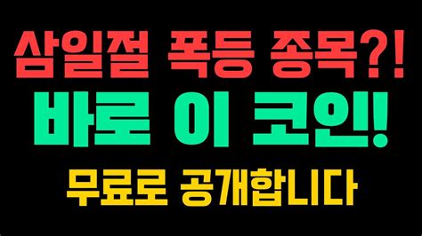 연휴 끝나기 전에 상승할 종목 고르는 방법 공개 기회 줄 때 두둑히 담으세요 참단한 하락장에서 급등 수익 확실하게 챙길