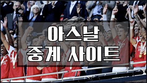 아스날 중계 좌표 Archives 스포츠 중계 Mlb중계 Nba중계 Epl중계 Npb중계