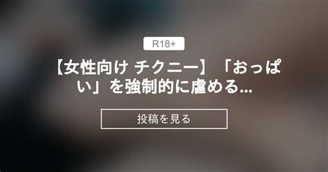 【女性向け】 【女性向け チクニー】「おっぱい」を〇〇的に虐める「アダルトグッズ」で沢山感じちゃう裏垢男子は好き？【シチュボ Asmr R18実写動画】 一ノ瀬愁の秘密部屋 Asmr＋実写