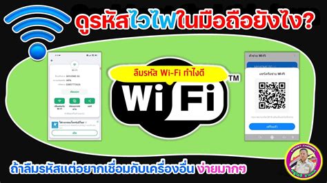 🔎 ดูรหัสไวไฟในมือถือยังไง ถ้าลืมรหัส แต่อยากเชื่อมต่อด้วยเครื่องอื่น ง่ายมากๆ Youtube