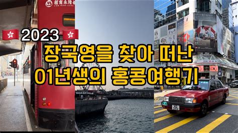 2023 홍콩여행 브이로그🇭🇰2ㅣ 장국영을 찾아 떠난 23살의 홍콩여행기 란퐁유엔싱흥유엔빅버스그린라인 홍콩맛집 홍콩최신정보 Youtube