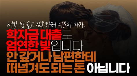 시청자댓글 자꾸 학자금 대출 들먹거리는 분들 계신데 학자금 대출도 엄연한 빚입니다 안 갚거나 남편한테 떠넘겨도 되는 돈 아닙니다 Youtube