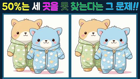 【다른그림찾기치매예방】50는 세 곳을 못 찾는다는 그 문제【틀린그림찾기기억력향상숨은그림찾기find The