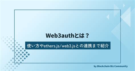 Web3authとは？使い方やethersjsweb3jsとの連携まで紹介