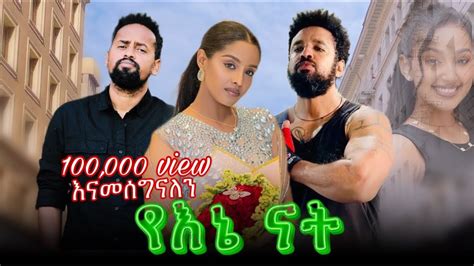 የእኔ ናት ሙሉ ፊልም Yaene Nat New Ethiopian Movie 2025 Full Length