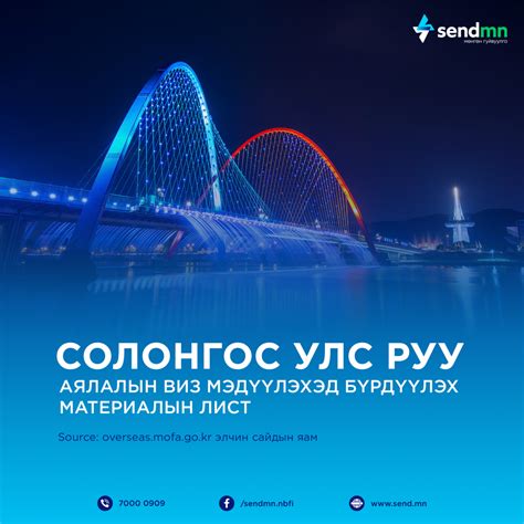 Солонгос улс руу аялалын виз мэдүүлэхэд бүрдүүлэх материалын лист