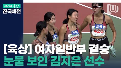 울산전국체전 김지은 선수의 여자 육상 결승 경기 끝나고 보인 눈물 Youtube